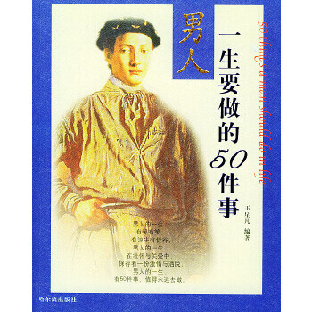 人一生要做的50件事 王星凡，王星凡
