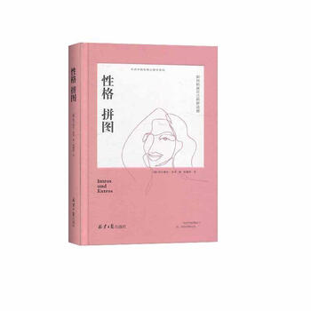 性格拼图：如何拓展自己的舒适圈 [德]西尔维亚·洛肯,赵璧茹