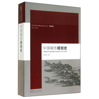规划历史与理论研究大系：中国城市规划史 【正版书】