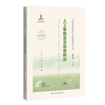 人工草地常见杂草防治
