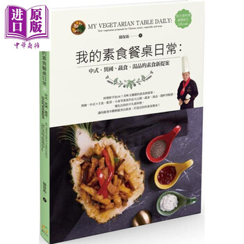 我的素食餐桌日常 中式 异国 蔬食 汤品的素食新提案 港台原版 关保祐 橘子