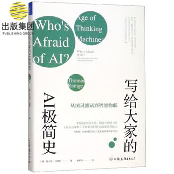 写给大家的AI极简史(从图灵测试到智能物联)(精)