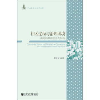 社区过程与治理困境:南苑的根自治与转变 黄晓星 9787509790922 社会科学文献出版社