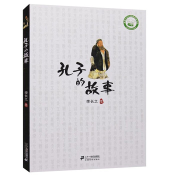孔子的故事课外阅读推荐书目