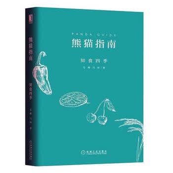 正版 熊猫指南·知食四季毛峰马祎机械工业出版社9787111621768 烹饪/美食