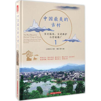 中国最美的古村(1) 黄滢,马勇 主编 书籍