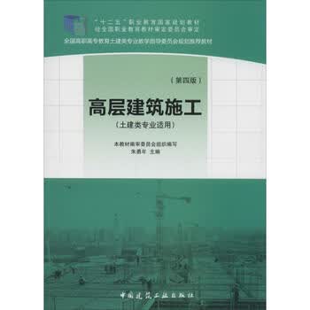高层建筑施工(第4版)