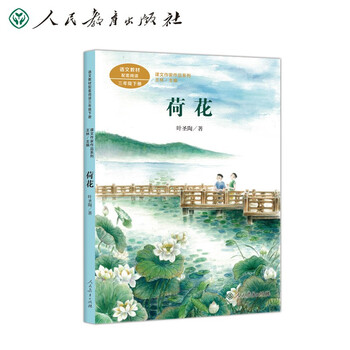 荷花三年级下册 叶圣陶 著名教育家、作家 人教版课文作家作品系列 语文教材配套读物 同名作品收入中小学语文教科书