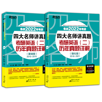 2022考研英语二新东方 四大名师讲真题2010-2021