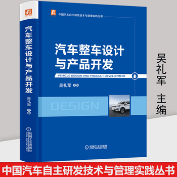 汽车整车设计与产品开发 吴礼军 主编 汽车生产制造书籍 机械工业出版社 可作为高等院校汽车专业师生的教学参考书