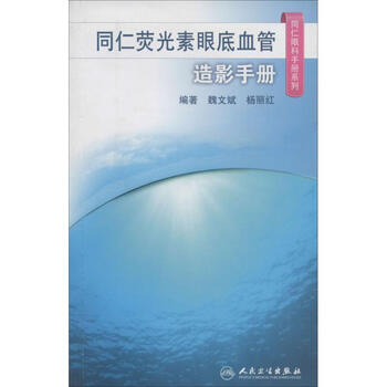 同仁荧光素眼底血管造影手册
