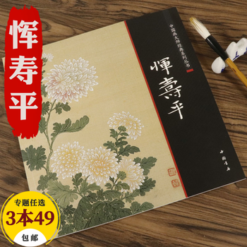 【包邮】中国画大师经典系列丛书名家山水花鸟人物画集画册画谱（明末清初） 恽寿平