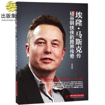 埃隆·马斯克传(硅谷钢铁侠的跨界传奇)