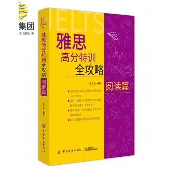 雅思高分特训全攻略(阅读篇)