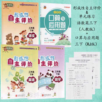 2022春东城区形成性自主评价语文数学英语三年级下册含单元试卷+开心鸟 口算与应用题