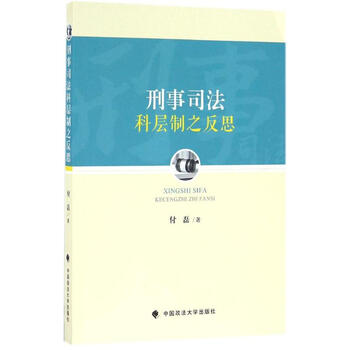 刑事司法科层制之反思