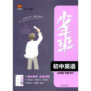 英语七年级下（WY版）少年班9787513164320