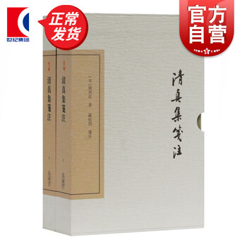 清真集笺注 精装典藏版全二册中国古典文学丛书周邦彦著代表作罗忼烈笺注周邦彦研究参考书籍词笺诗文笺
