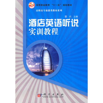 酒店英语听说实训教程(CD) 雷兵 9787030230768 科学出版社