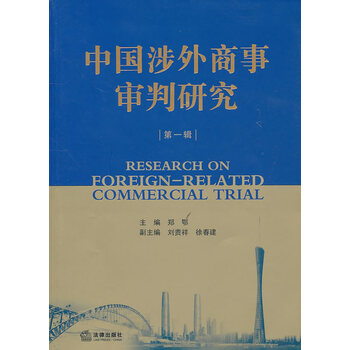 中国涉外商事审判研究【正版图书】