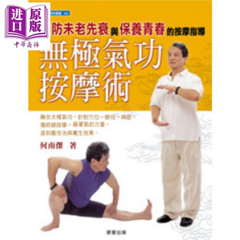 无极气功按摩术 港台原版 何南杰 晨星出版社 运动 户外活动 养生