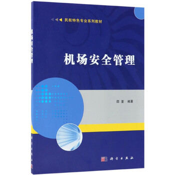 机场安全管理(民航特色专业系列教材)
