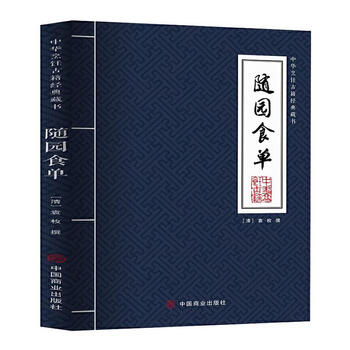 中华烹饪古籍经典藏书:随园食单 袁枚 中国商业出版社 9787520813099 烹饪/美食 书籍