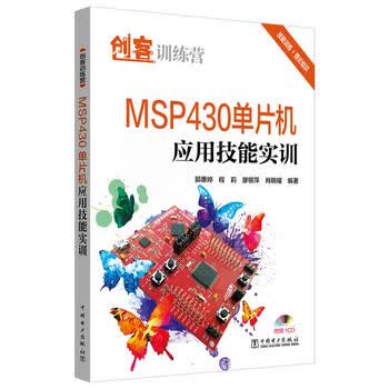 MSP430单片机应用技能实训/创客训练营 