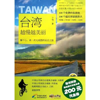 台湾越慢越美丽