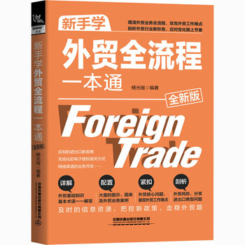新手学外贸全流程一本通 全新版 图书