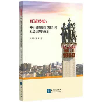 红旗经验：中小城市基层党建引领社会治理的样本