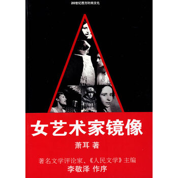 女艺术家的镜像 萧耳