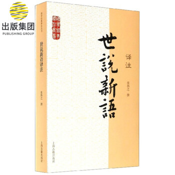世说新语译注/国学经典译注丛书