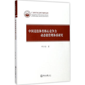中国竞技体育核心竞争力动态链管理体系研究