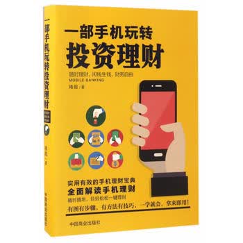 一部手机玩转投资理财 9787504496614 褚超 中国商业出版社