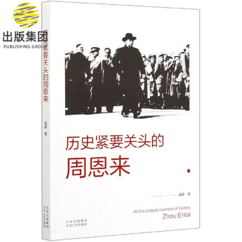 历史紧要关头的周恩来