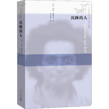 沉睡的人 (法)乔治·佩雷(Georges Perec)  李玉民 译 书籍