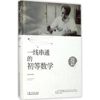 一线串通的初等数学