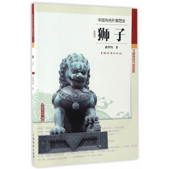 狮子(中国传统形象图说)【正版图书】