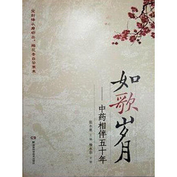 如歌岁月 张水寒 湖南科学技术出版社