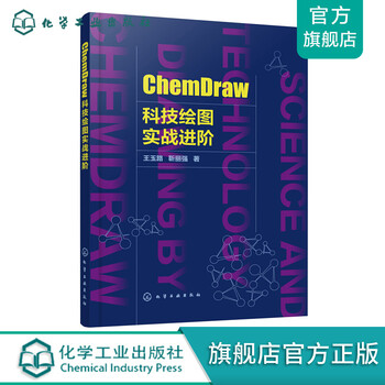 ChemDraw科技绘图实战进阶