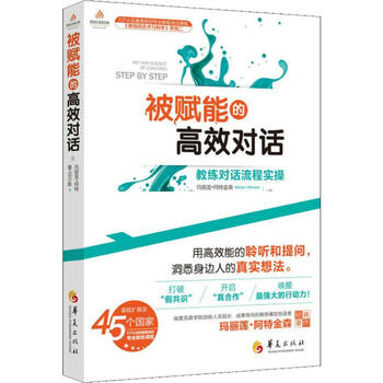 被赋能的高效对话 教练对话流程实操 书籍