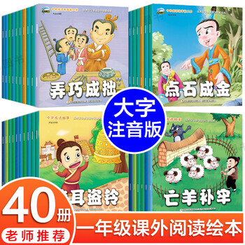 儿童成语故事绘本大全 注音版带拼音的漫画连环画 小学生一年级阅读课外书必读 幼儿园中班大班学前班小孩 中华成语故事绘本第1+2辑全40册