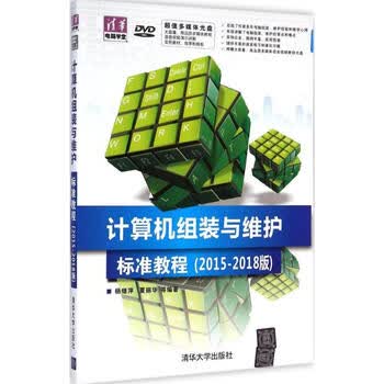 计算机组装与维护标准教程(2015-2018版)
