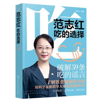 【化工社直供】范志红：吃的选择