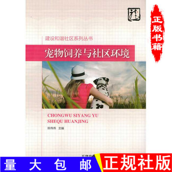 宠物饲养与社区环境图书种植养殖农业书籍书农家书屋培训书关于社区环境的书养宠物的书
