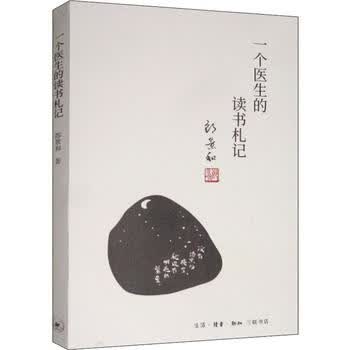 一个医生的读书札记 郎景和  书籍