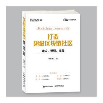 打造区块链社区:建设、运营、实践9787115536273 人民邮电出版社
