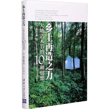 乡土再造之力 大地艺术节的10种创想 图书