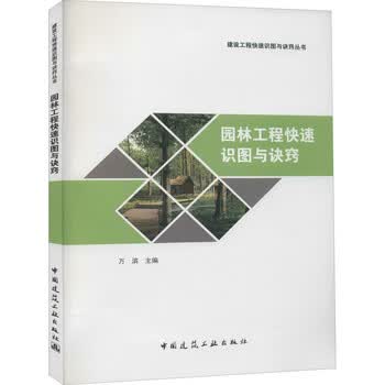 园林工程快速识图与诀窍 万滨 编 书籍